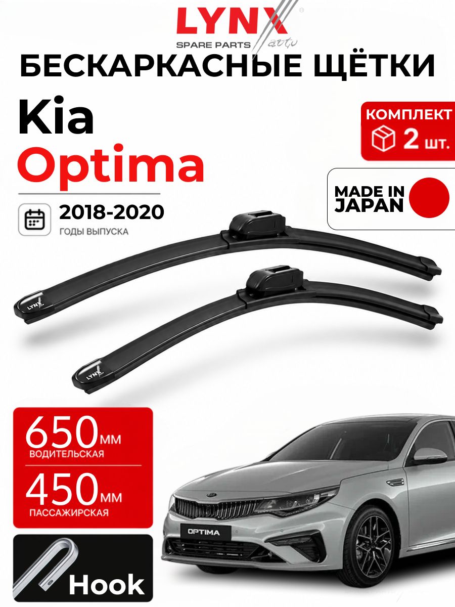 Дворники Kia Optima (4) JF / Киа Оптима рестайлинг 2018 -2020 бескаркасные автомобильные LYNXauto к-т 2шт, 650мм-450мм