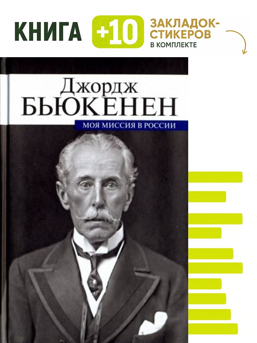 Джордж Бьюкенен: Моя миссия в России. Мемуары дипломата. Комплект: книга + 10 закладок-стикеров