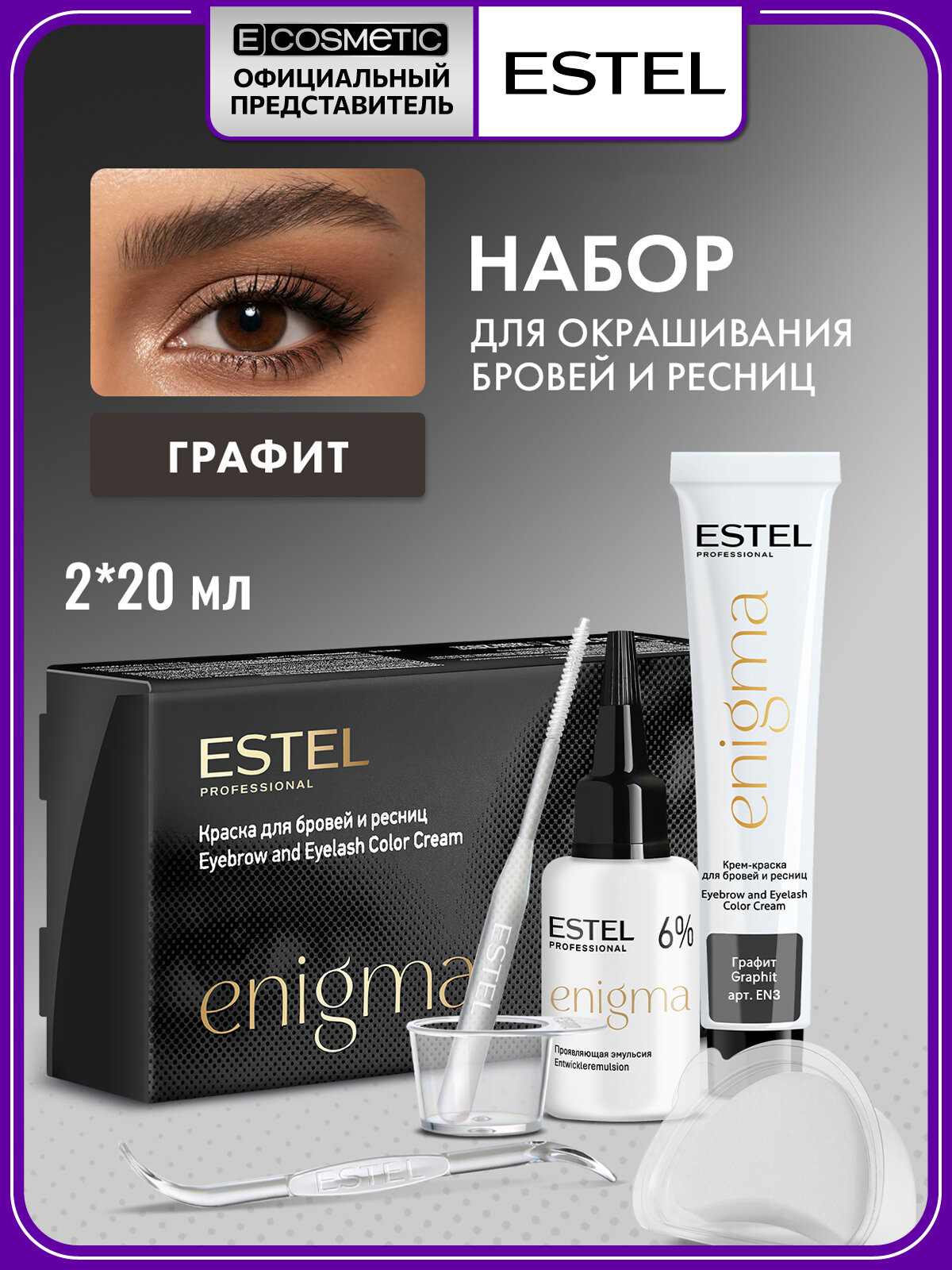 ESTEL PROFESSIONAL Краска для бровей и ресниц графит ENIGMA набор для окрашивания с оксидом 6%