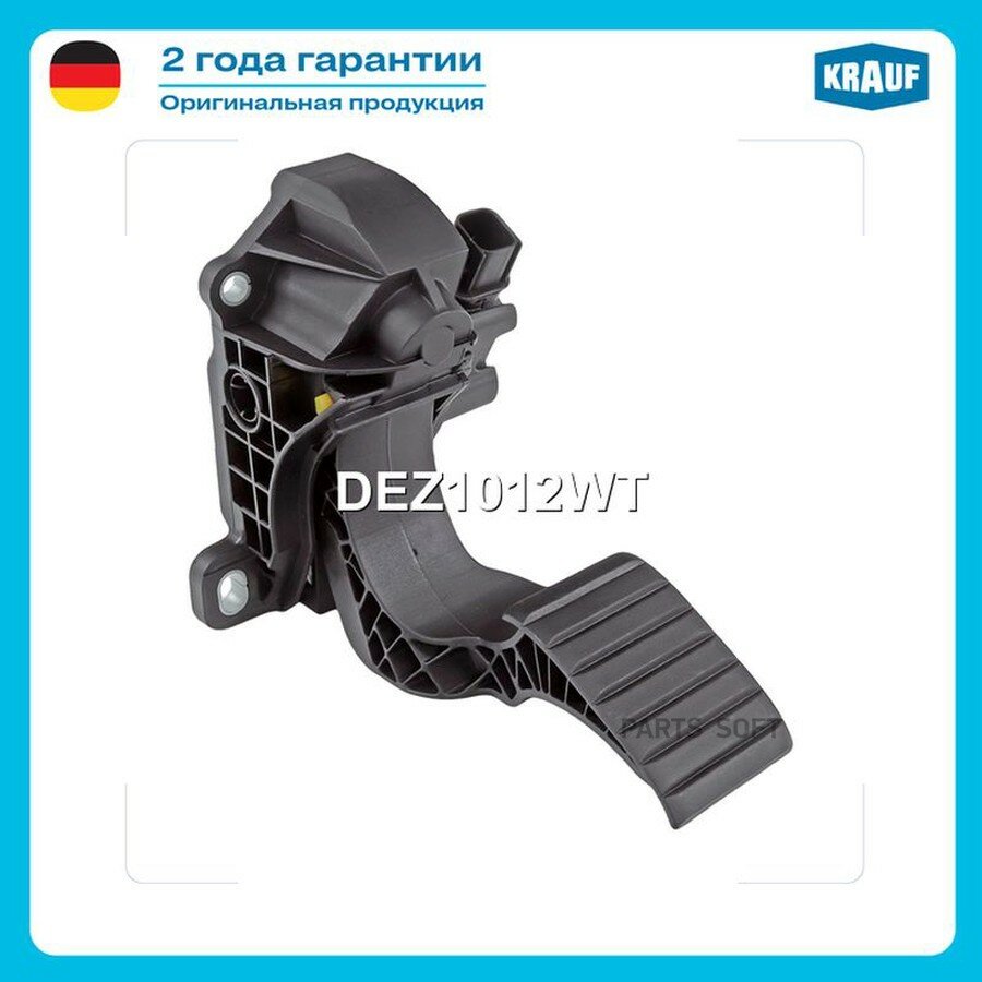 Педаль газа электронная от официального дистрибьютора, KRAUF, артикул DEZ1012WT