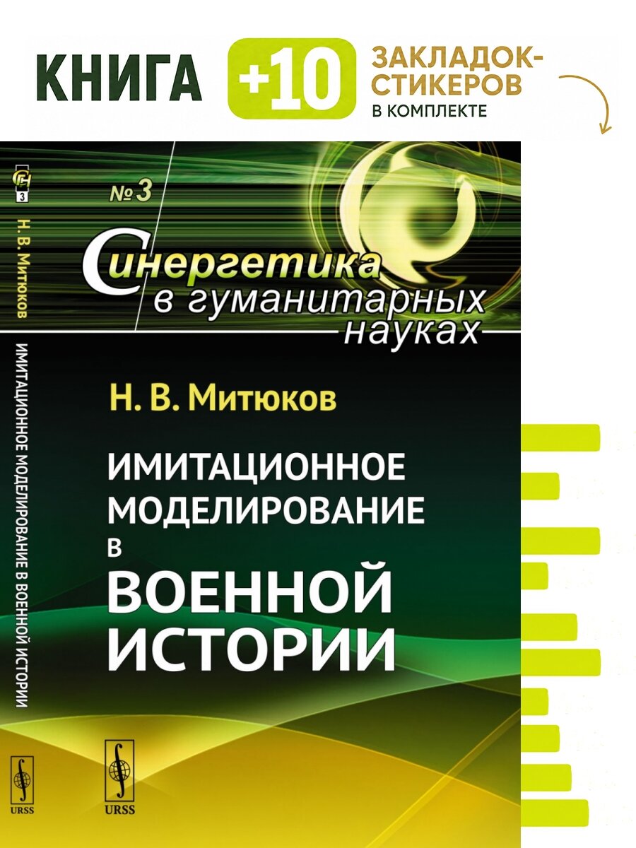 Имитационное моделирование в военной истории. Выпуск №3. Комплект: книга + 10 закладок-стикеров