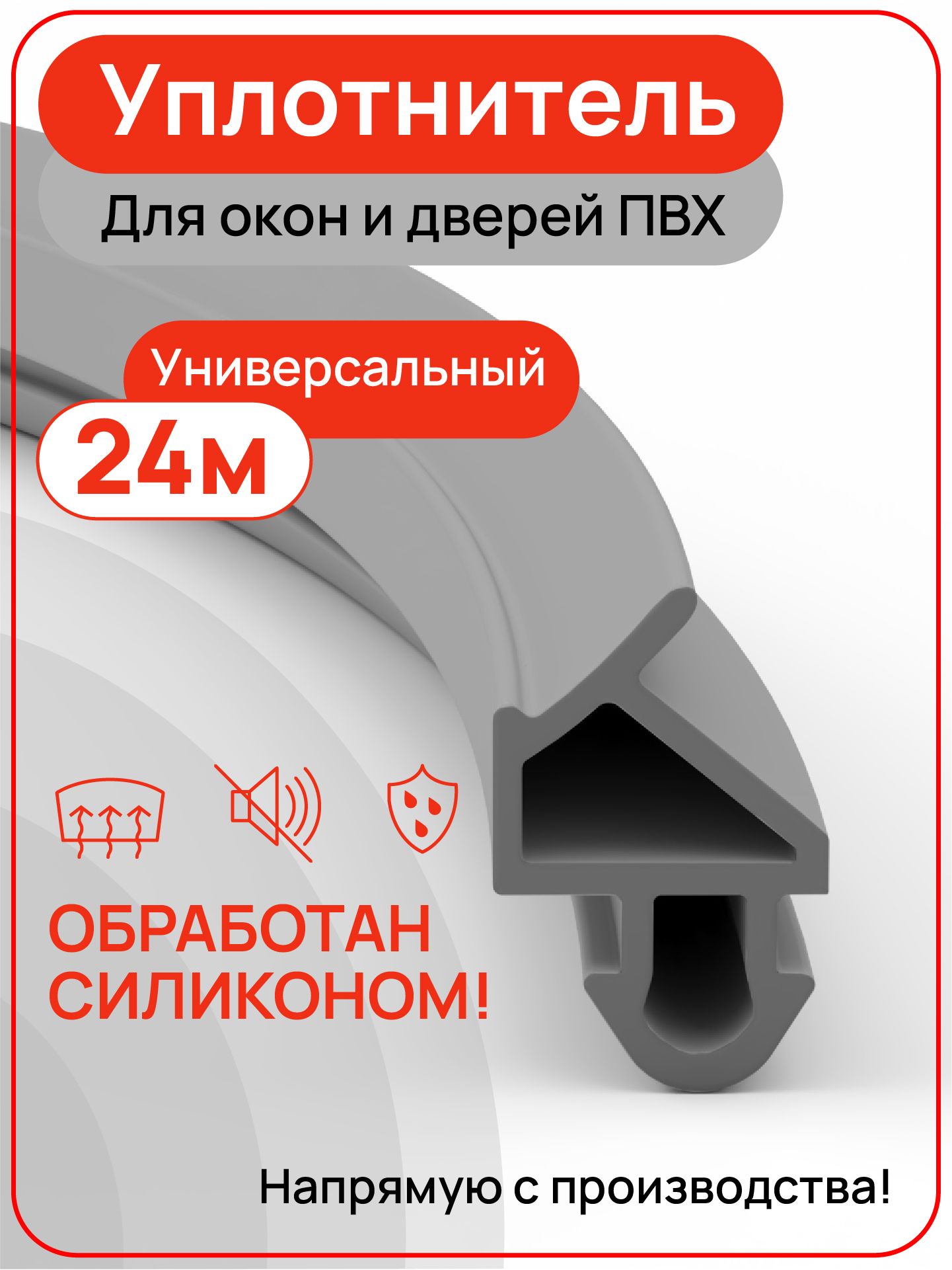 Универсальный уплотнитель для пластиковых окон, цвет серый, 24 метров