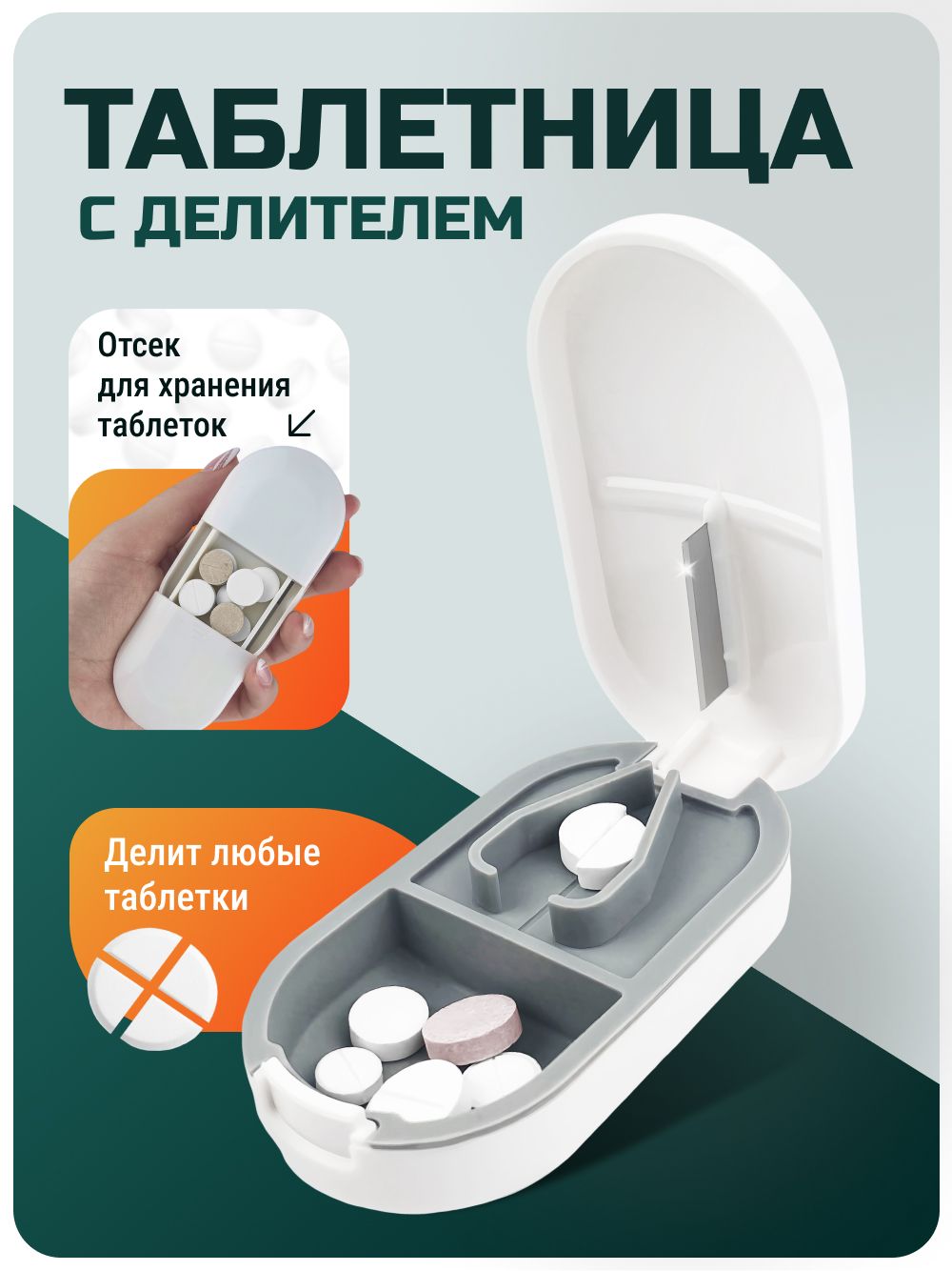 Таблетница делитель с контейнером, 1 секция
