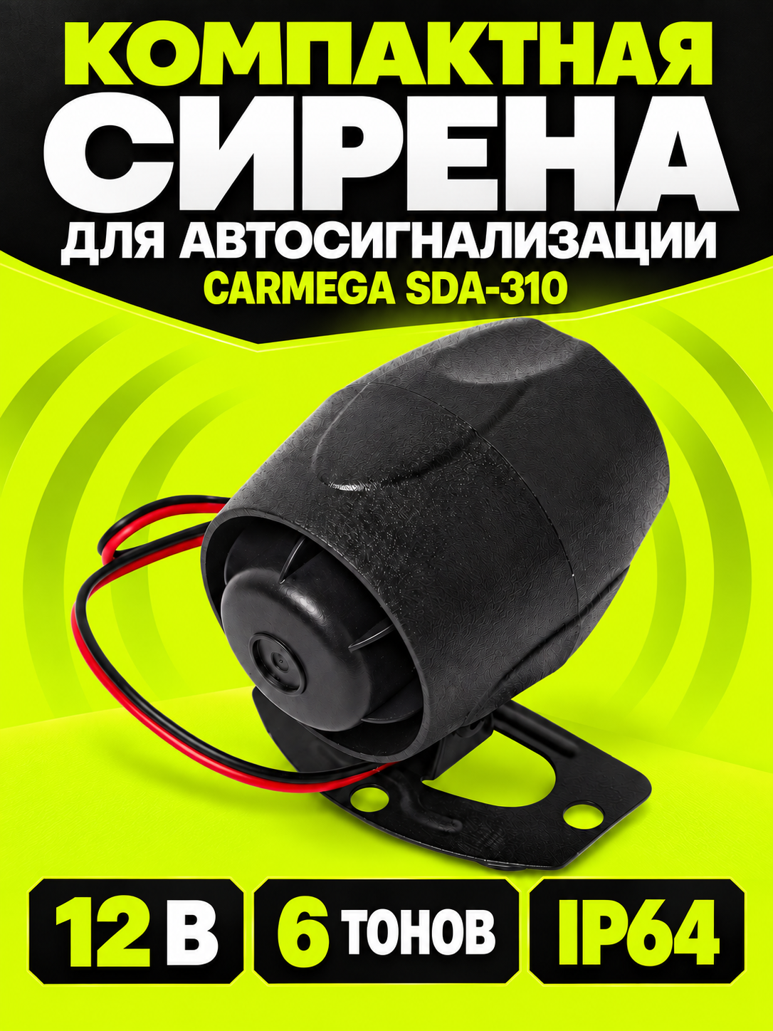 Сирена для автосигнализации CARMEGA SDA-310, компактная, 12 В, 6 тонов, IP64