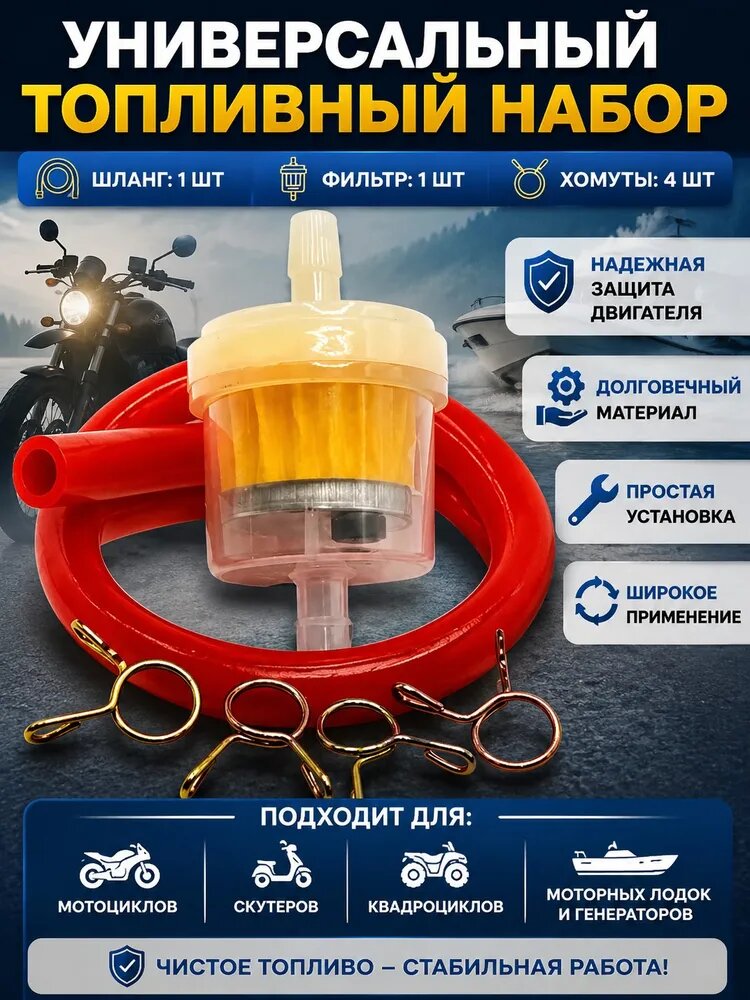 Фильтр топливный , бензошланг( топливный шланг) и хомуты