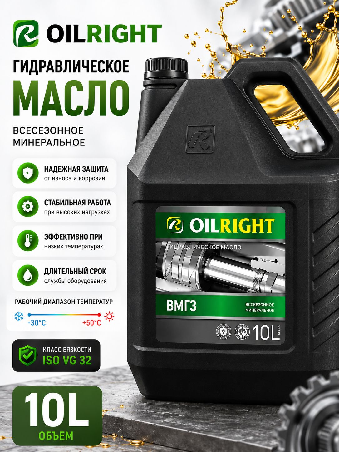 Масло гидравлическое ВМГЗ 10 л, OILRIGHT
