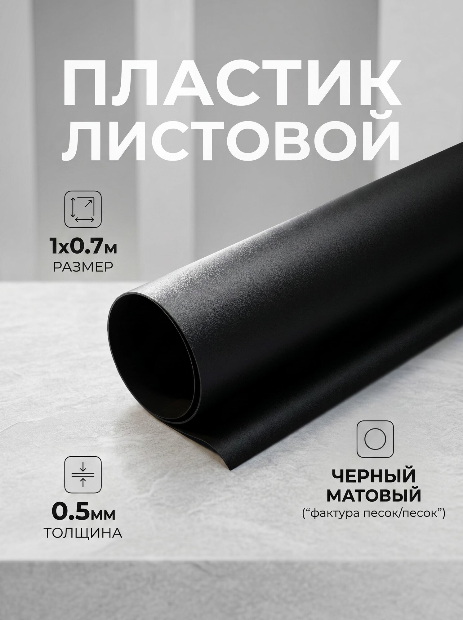 Пластик листовой полипропилен черный 1000х700х0,5