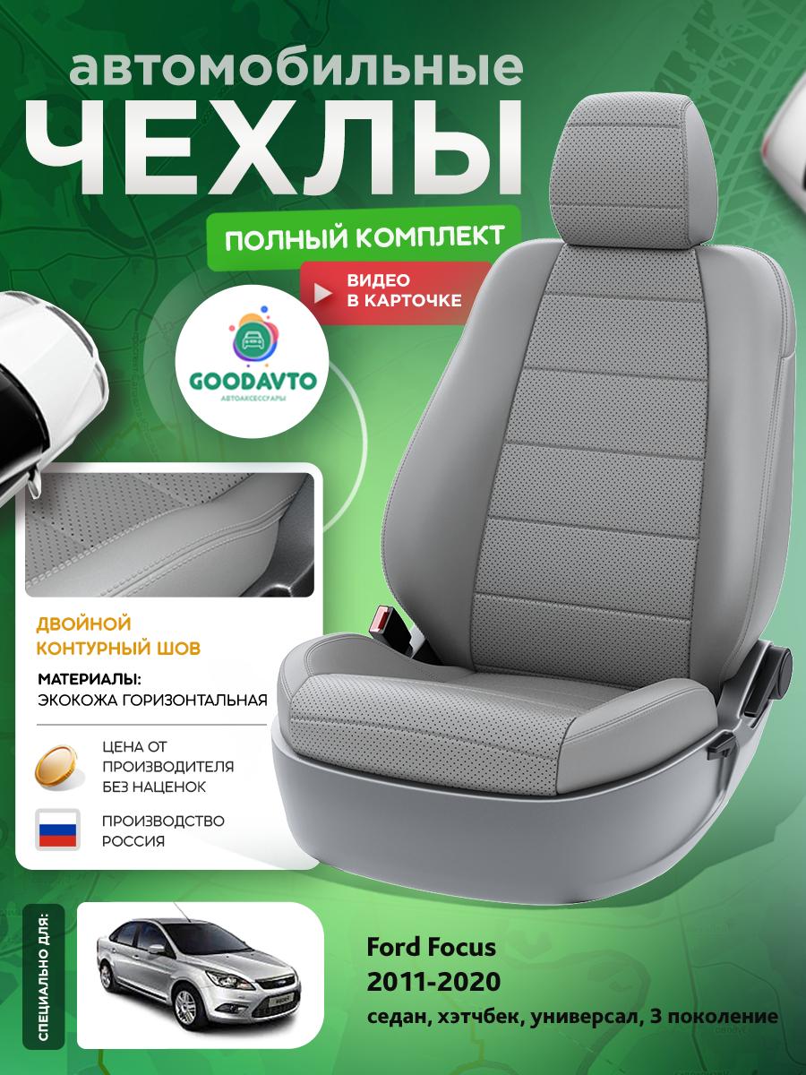 Чехлы Форд Фокус (Ford Focus) 2011-2019 3 седан, хэтчбек, универсал Экокожа Серый G1377-A1758-2 Good Avto