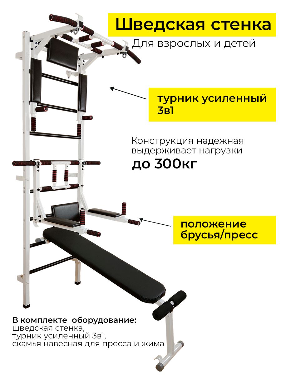 Шведская стенка + турник 3в1 усиленный + скамья для пресса и жима