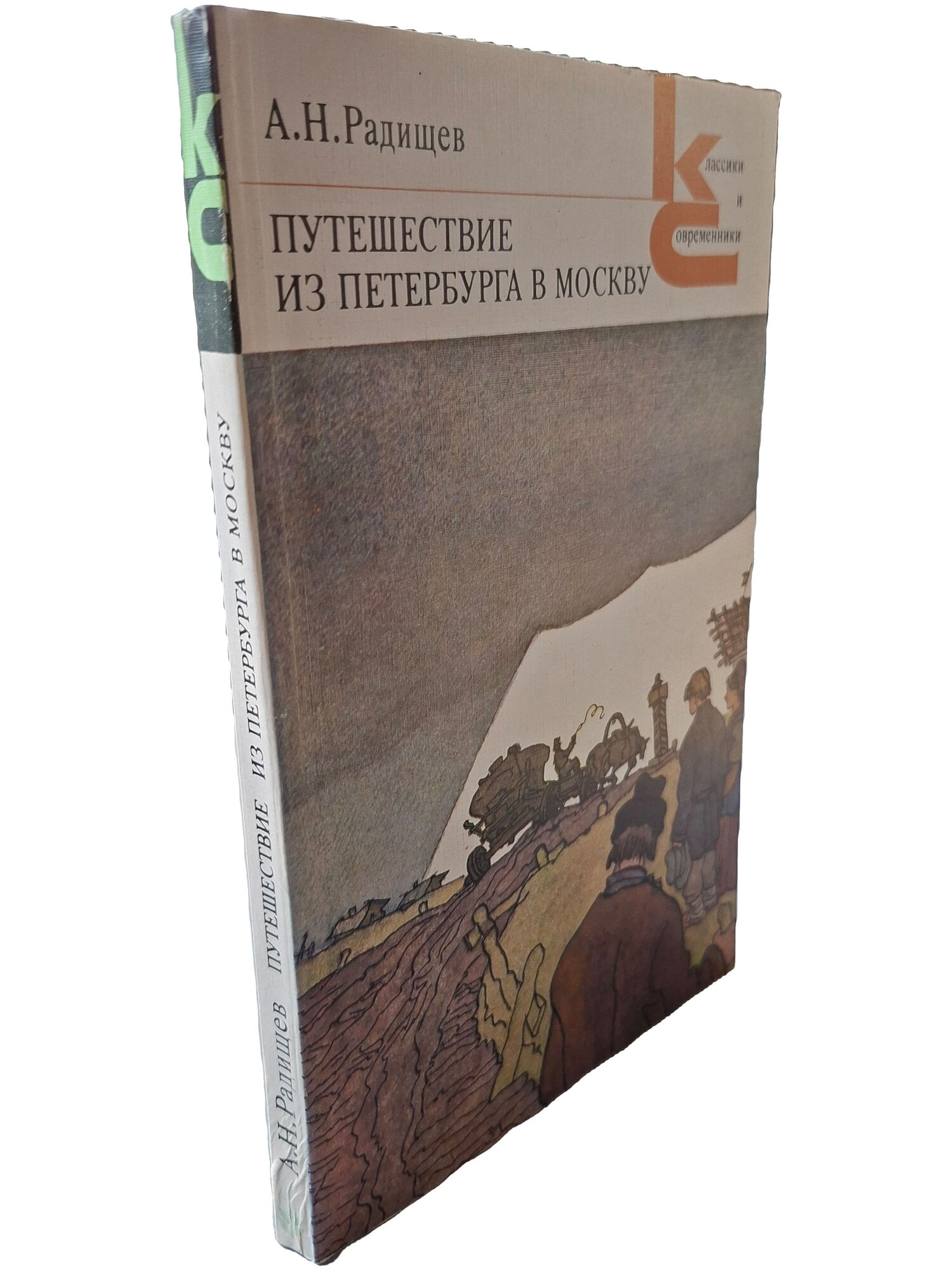 Путешествие из Петербурга в Москву. Радищев Александр Николаевич. 1981. Мягкая обложка. 200 стр