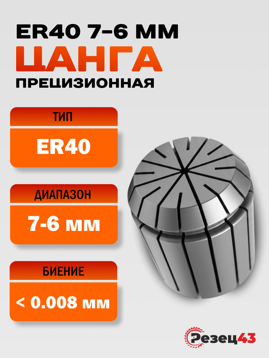 Цанга ER40 7-6 мм, биение до 0,008 мм