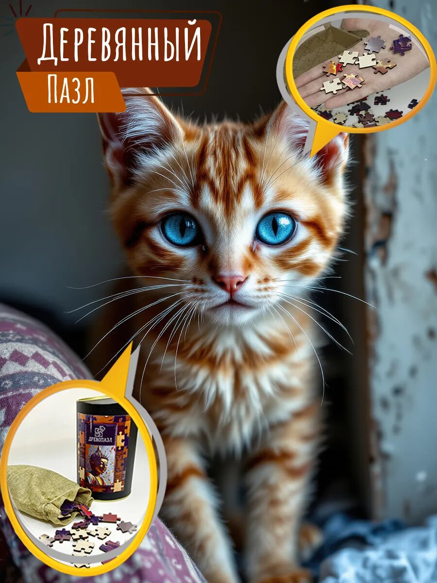 Деревянные пазлы «Рыжий котенок»