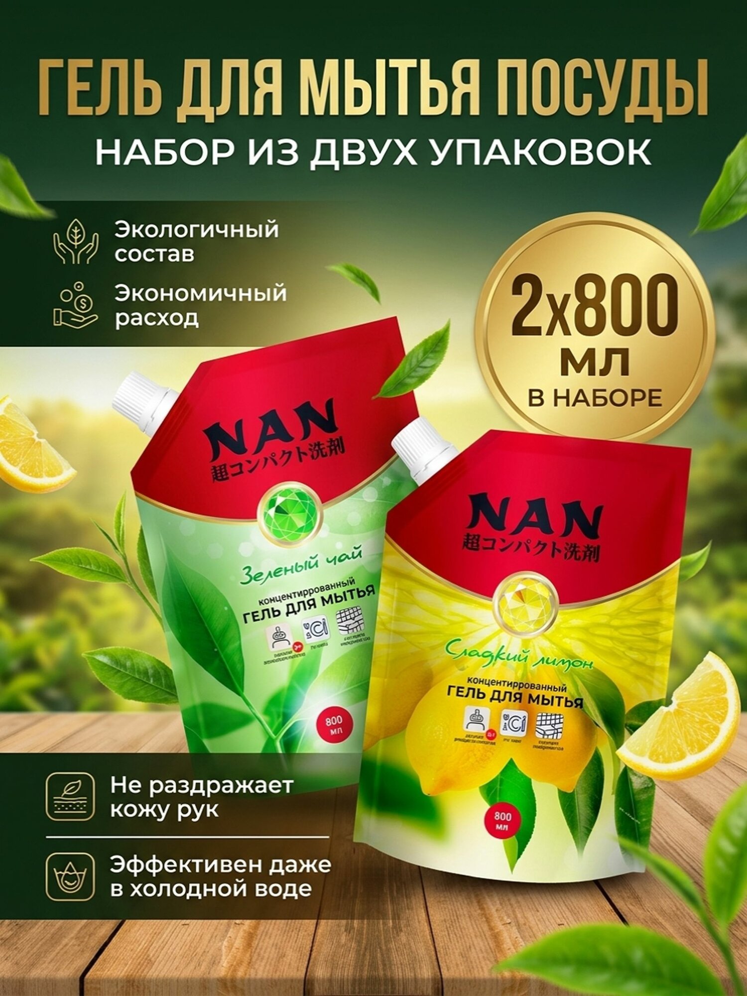 Средство для мытья посуды и детских принадлежностей NAN Сладкий лимон + Зеленый чай 800 мл * 2 шт