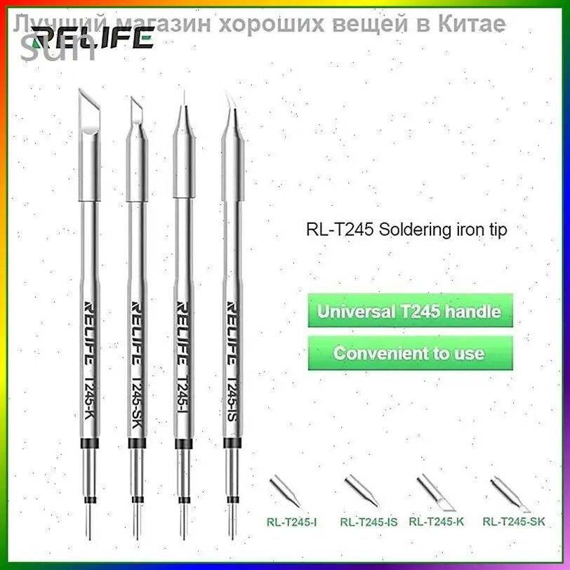 Жало паяльника RL-T245 с бессвинцовым нагревательным сердечником, универсальное, C245, для паяльной станции Aixun
