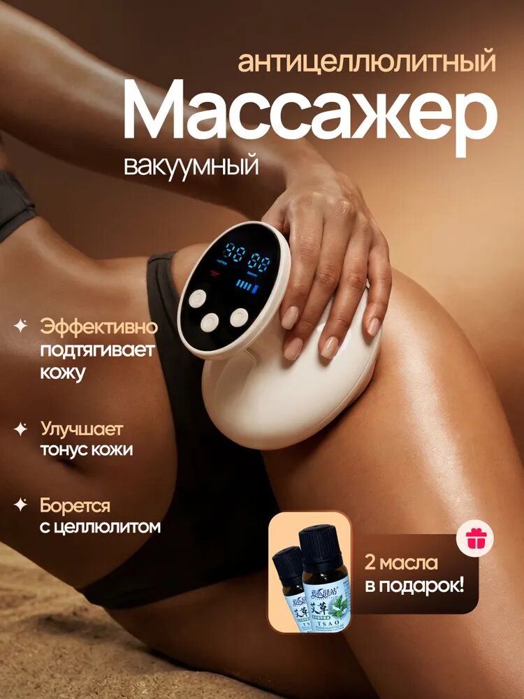 Вакуумный массажер антицеллюлитный; массажер от целлюлита;