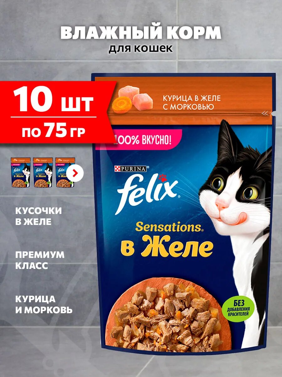 Корм влажный Felix Sensations для взрослых кошек, курица в желе с морковью, 75 г 10 шт