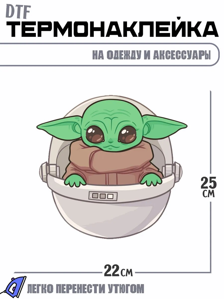 Термонаклейка Мастер Йода