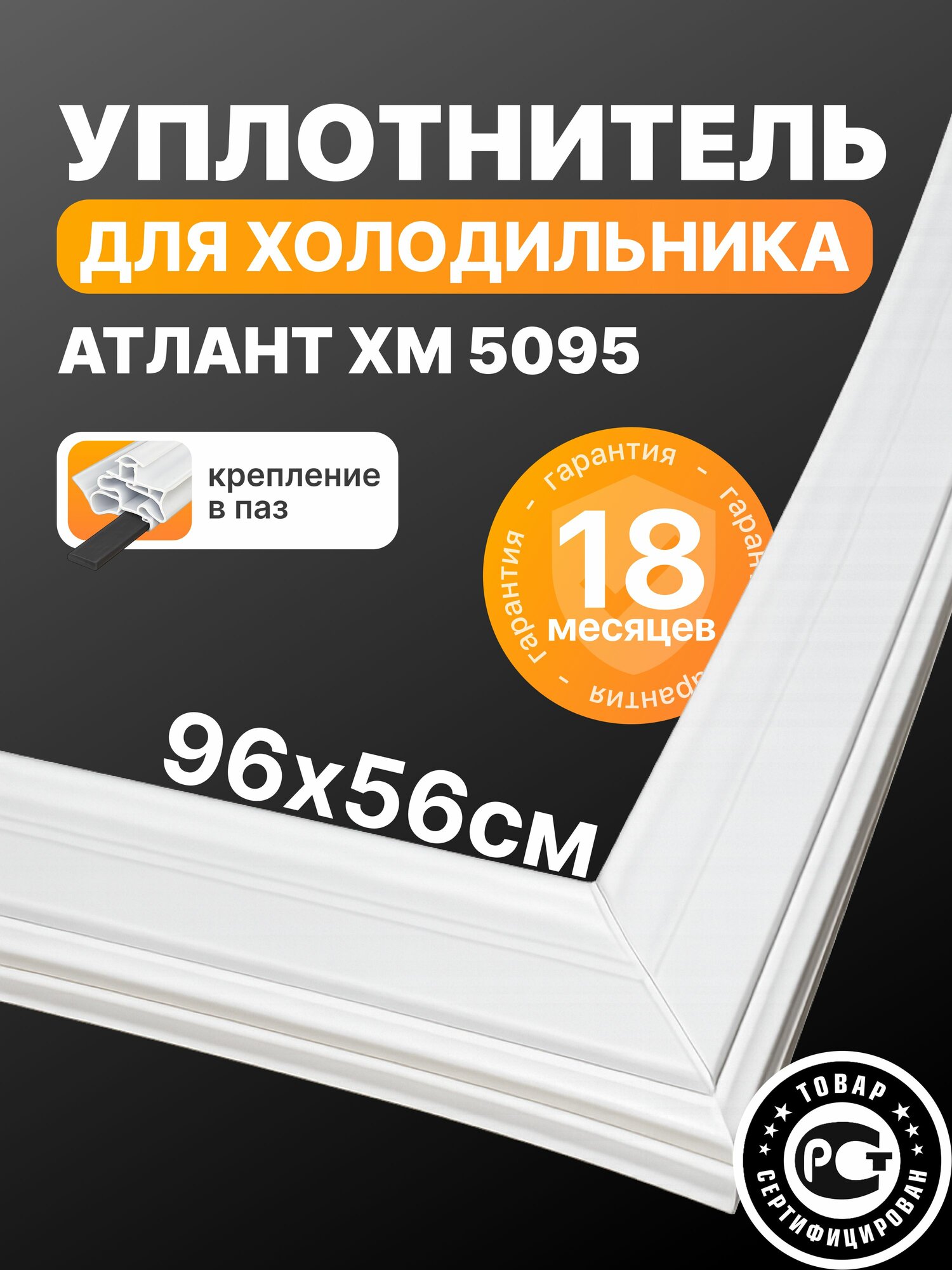 Атлант ХМ 5095 - уплотнитель (резинка) для двери холодильной камеры, 96*56 см (96 на 56 см)