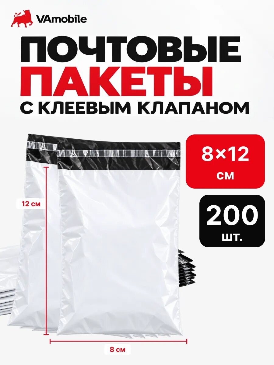 Пакеты почтовые курьерские с клеевым клапаном 8×12 см 200 шт