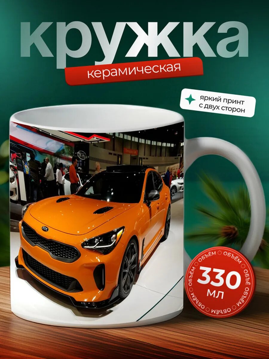 Кружка Киа Стингер Kia Stinger 24,