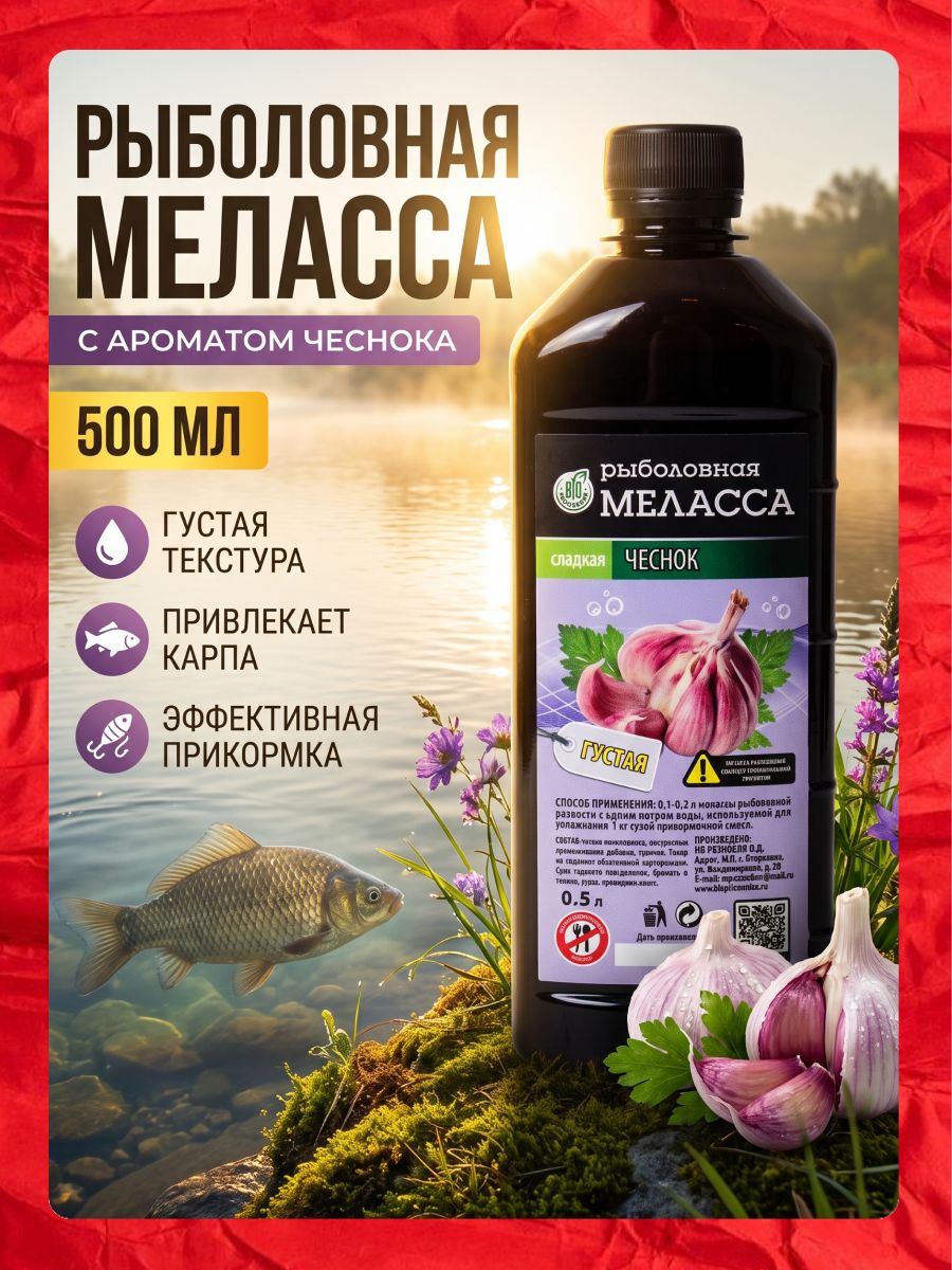 Меласса для рыбалки чеснок, патока натуральная свекловичная (Ароматизатор для насадок и прикормок, 500 мл)