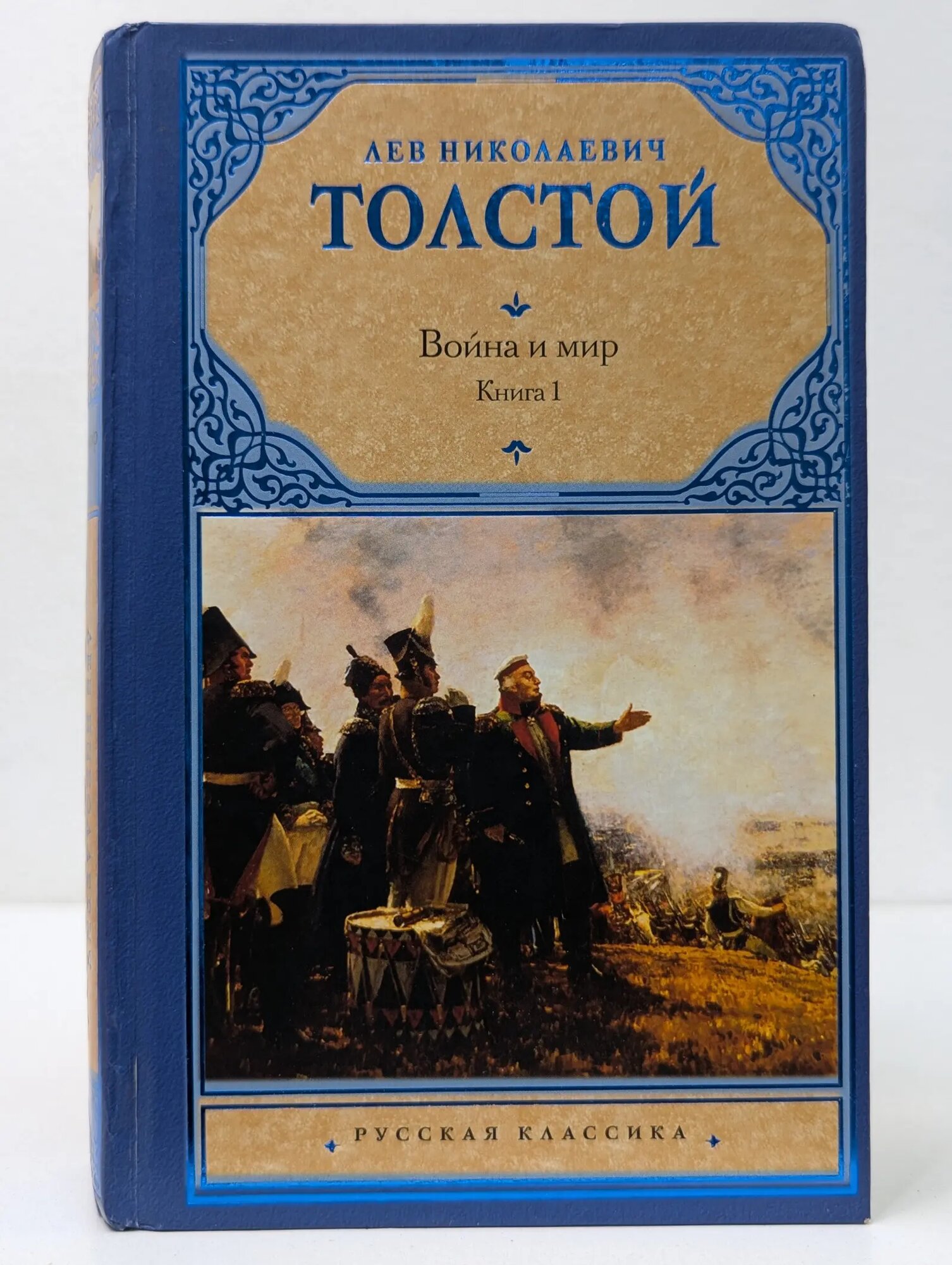 Русская классика. Война и мир. Роман в 2 книгах. Книга 1. Том 1-2 Толстой Лев Николаевич 2014