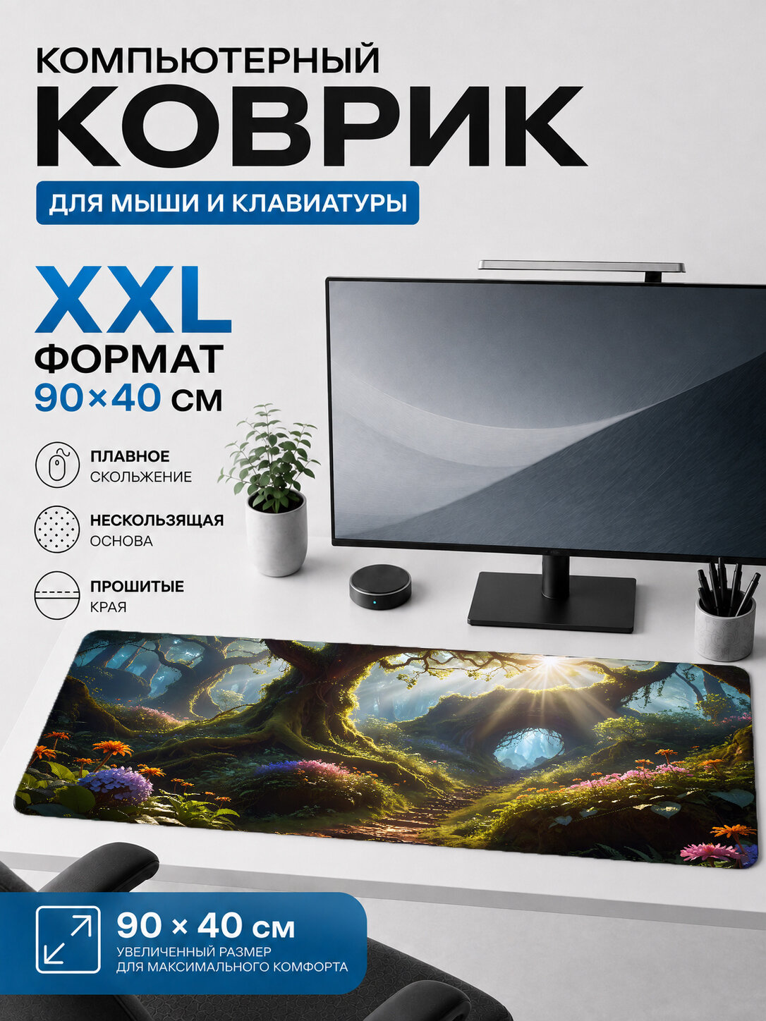 Большой игровой коврик для мыши и клавиатуры древнее сказочное дерево 90х40 см XXL