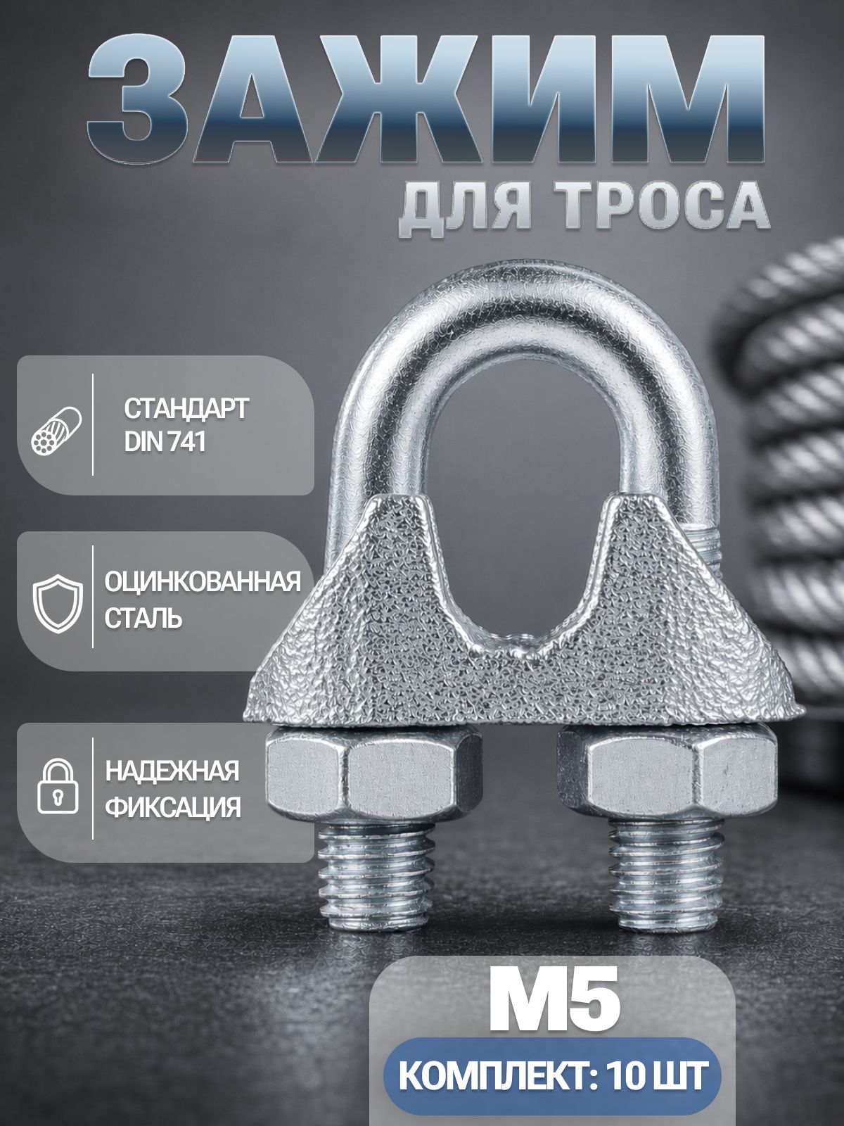 Зажим троса DIN 741 тип Слоник 5 мм оцинкованный стальной, 10 шт