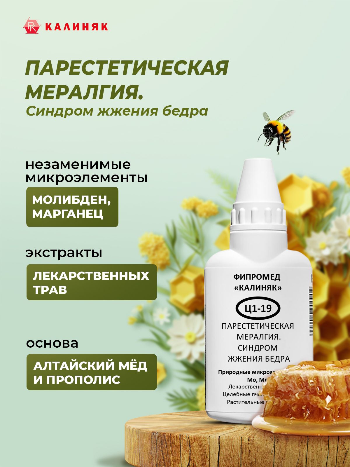 Фипромед Ц1-19 Парестетическая мералгия. Синдром жжения бедра