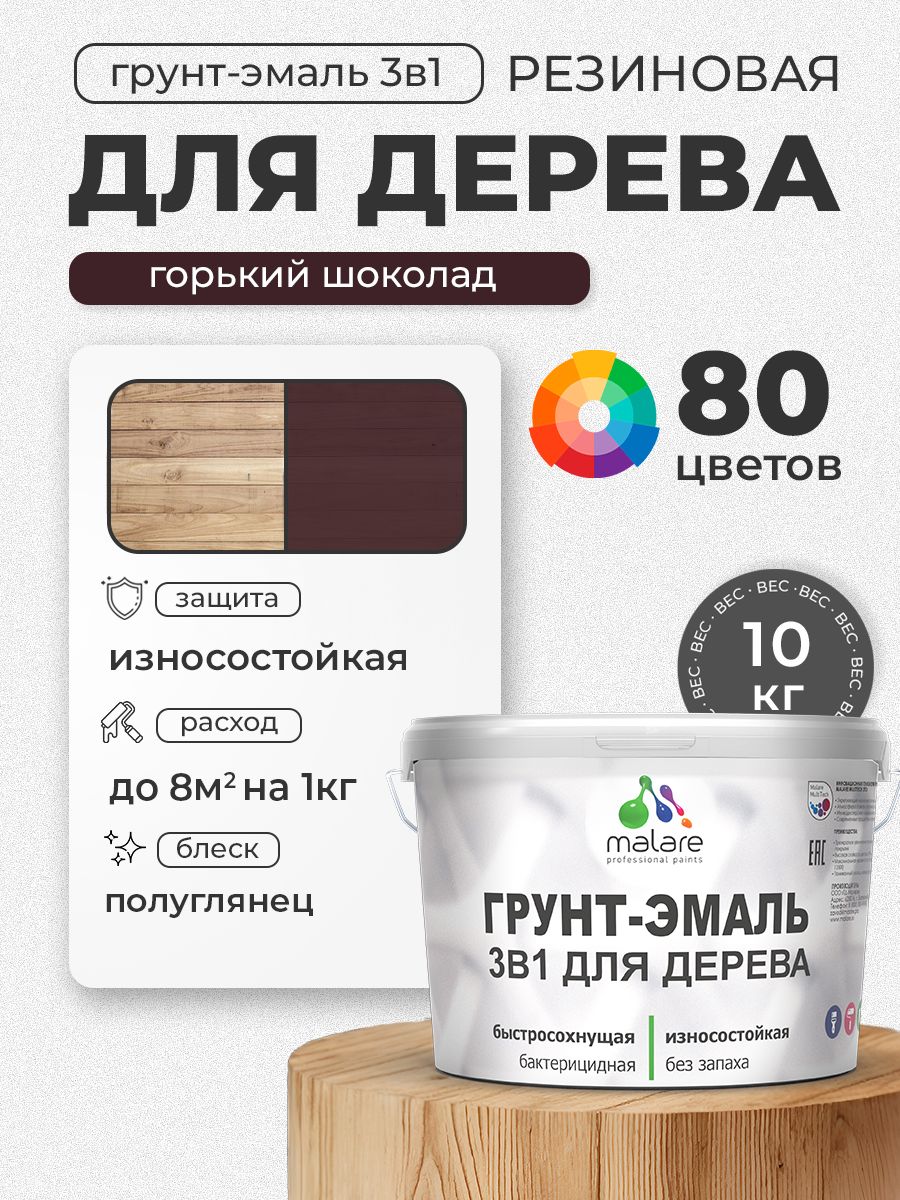 Резиновая Грунт-Эмаль 3 в 1 Malare для деревянных поверхностей/ краска по дереву с антисептическим эффектом/ быстросохнущая моющаяся без запаха полуглянцевая, горький шоколад, 10 кг