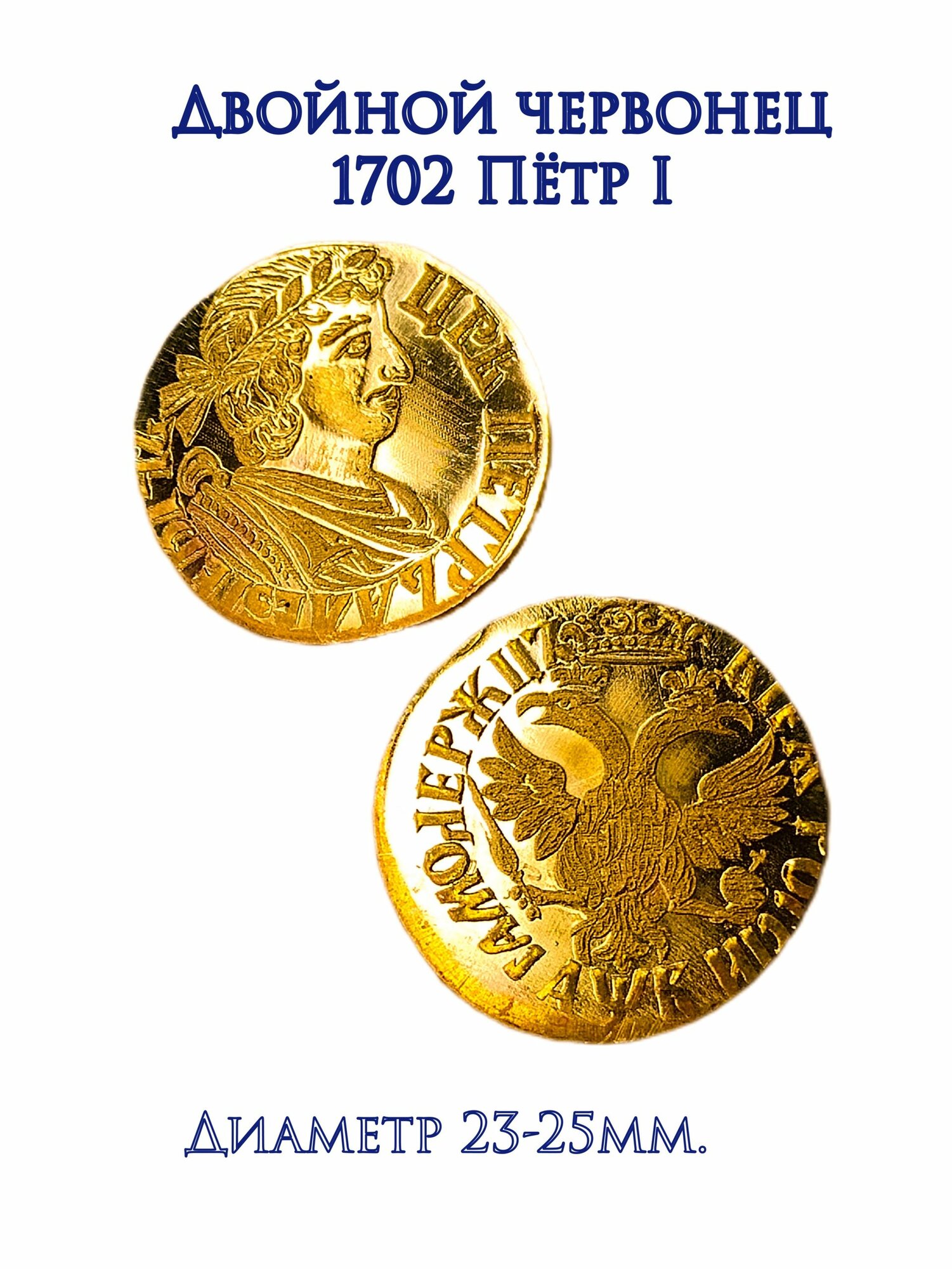 Пётр I. Двойной червонец 1702. Высокоточная копия редкой монеты. Чеканка.