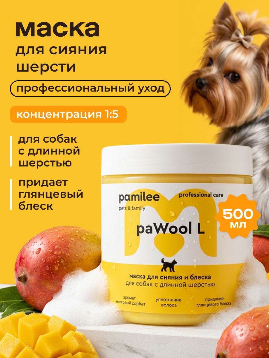 Маска для длинной шерсти собак профессиональная, Pamilee, 500мл