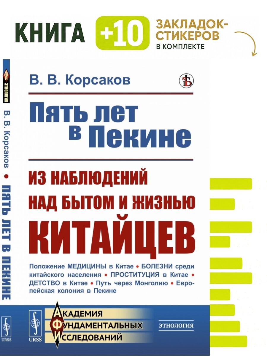 Пять ЛЕТ В пекине: Из наблюдений над бытом И жизнью китайцев. Комплект: книга + 10 закладок-стикеров