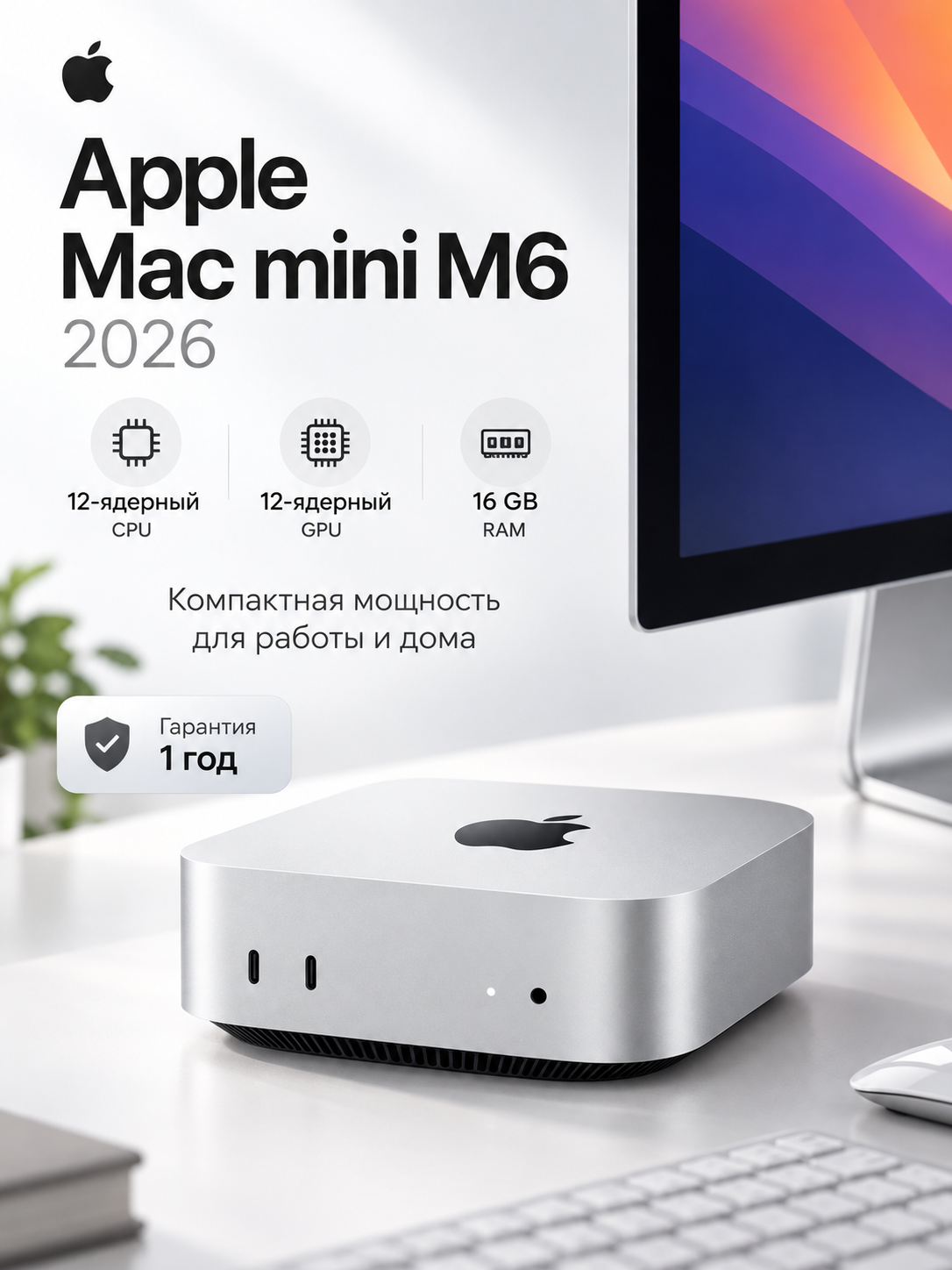 Мини компьютер Apple Mac Mini M6 2026 12C CPU, 12C GPU, 16GB RAM, 512GB SSD