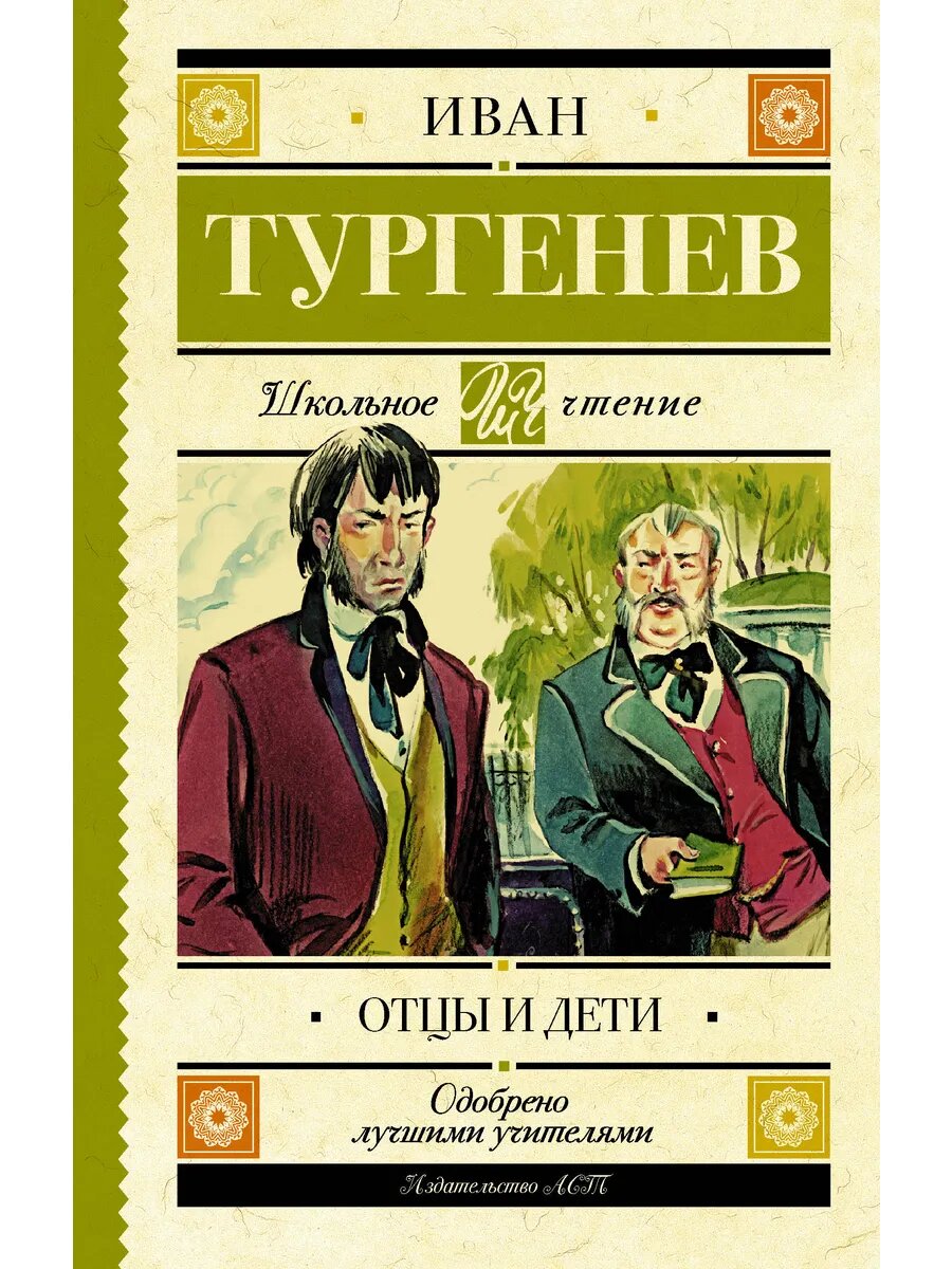 Книга Отцы и дети