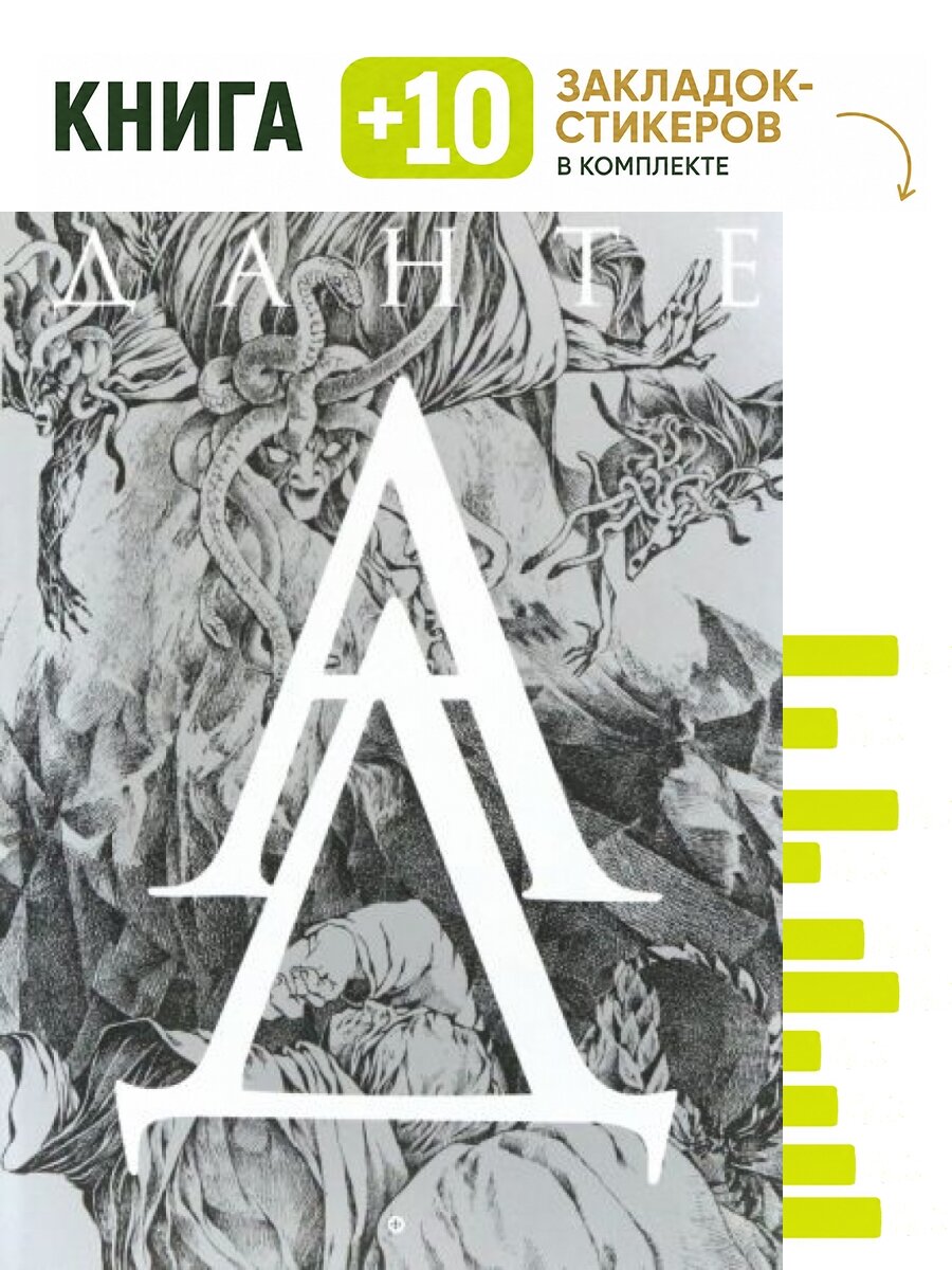 Божественная комедия: Ад +с/о. Комплект: книга + 10 закладок-стикеров