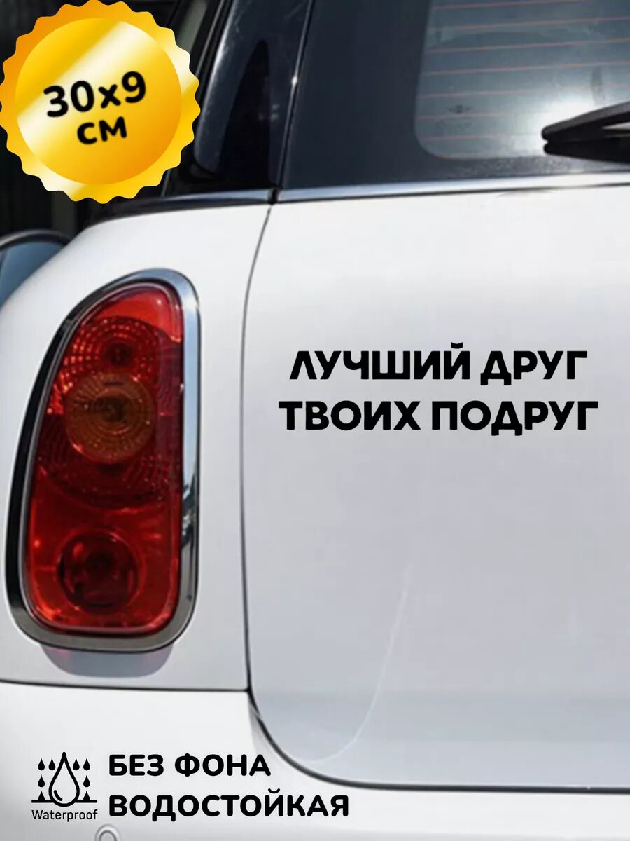 Наклейка на авто Лучший друг твоих подруг 30Х9 см