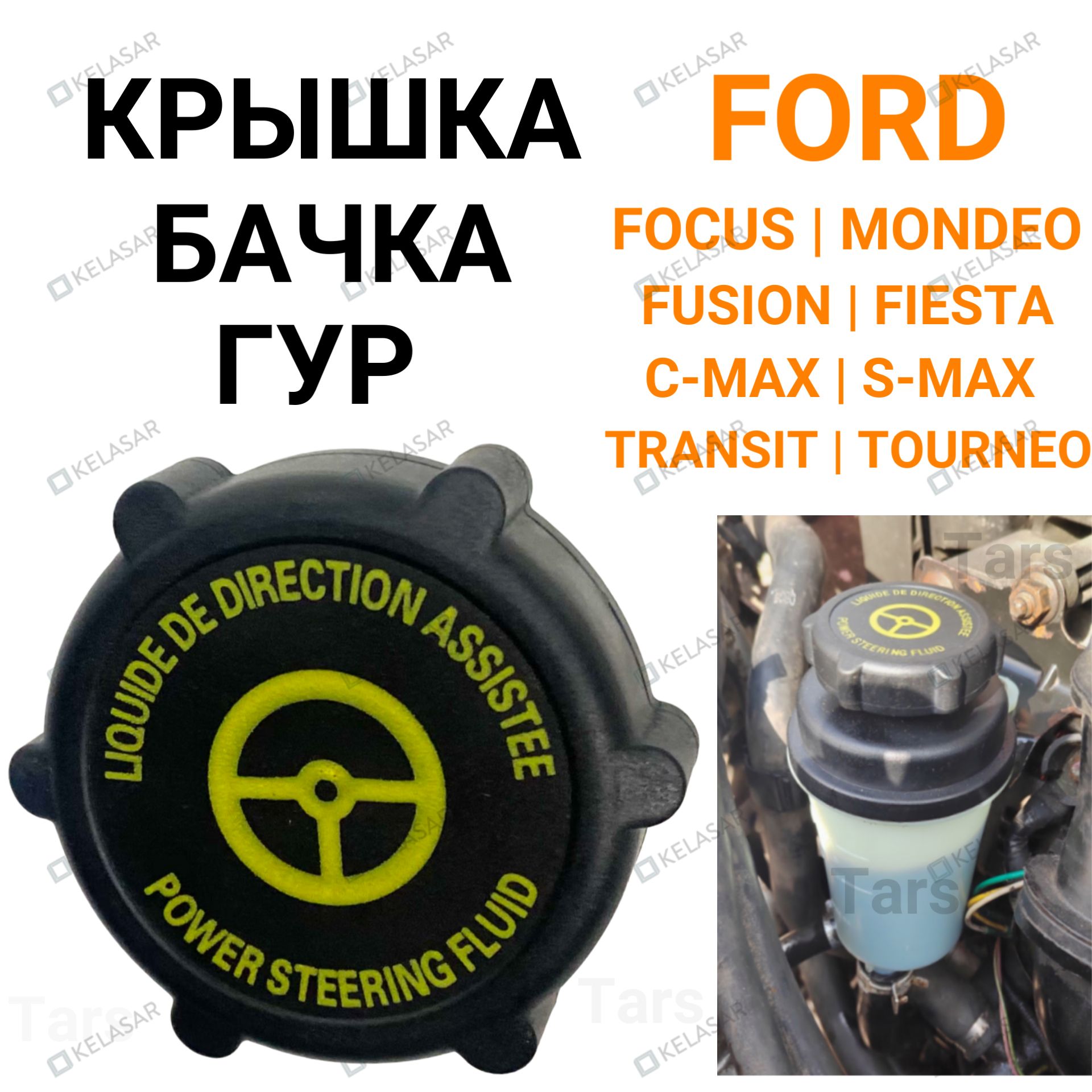 Крышка бачка ГУР черно-желтая Ford Focus 1, 2, 3, Fusion, Mondeo 3, 4, C-Max, Transit