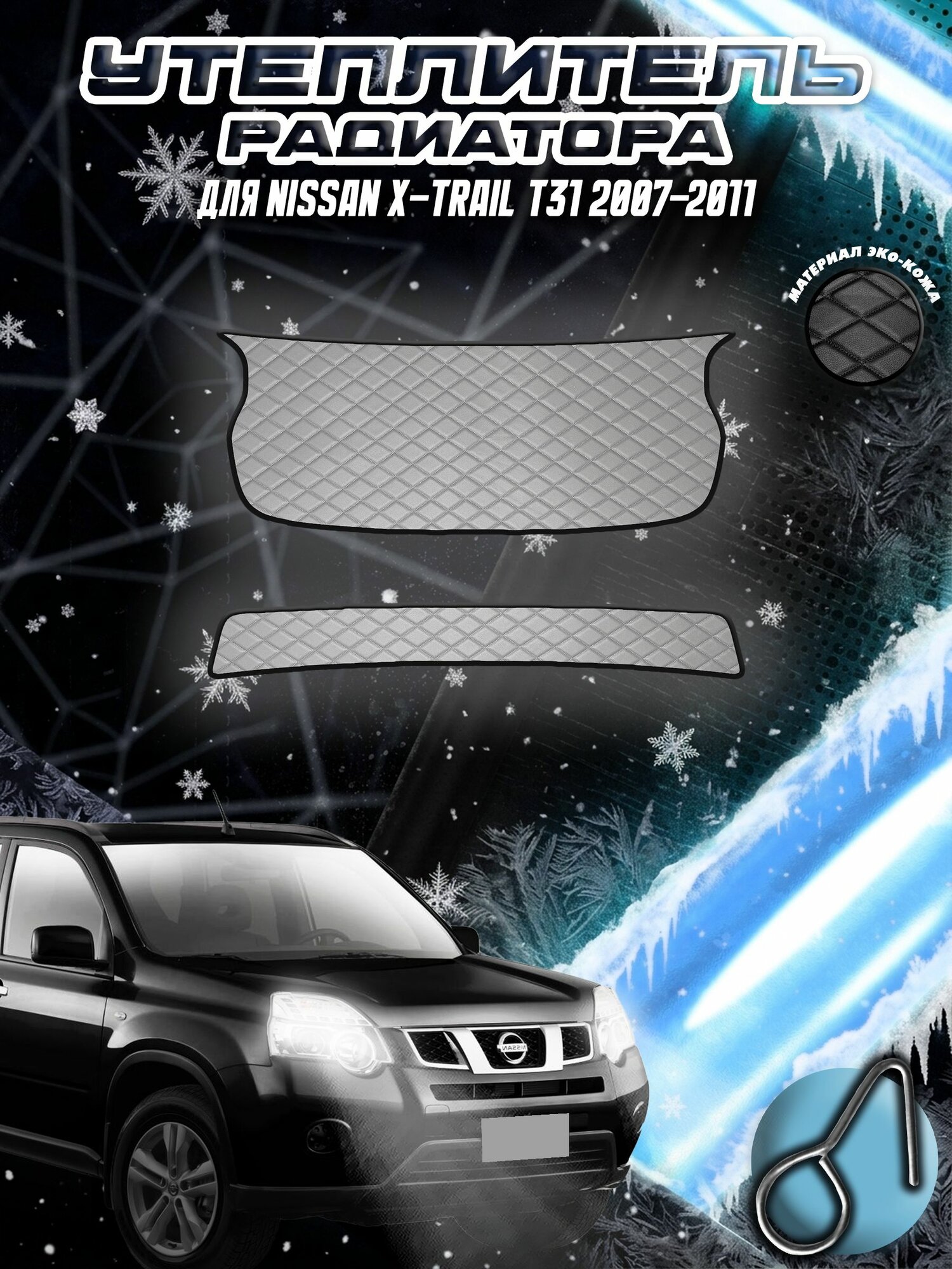 Утеплитель радиатора для Ниссан Икс Трейл Т31 / Nissan X-Trail T31 2007-2011 из Эко-кожи Серый с Серой строчкой