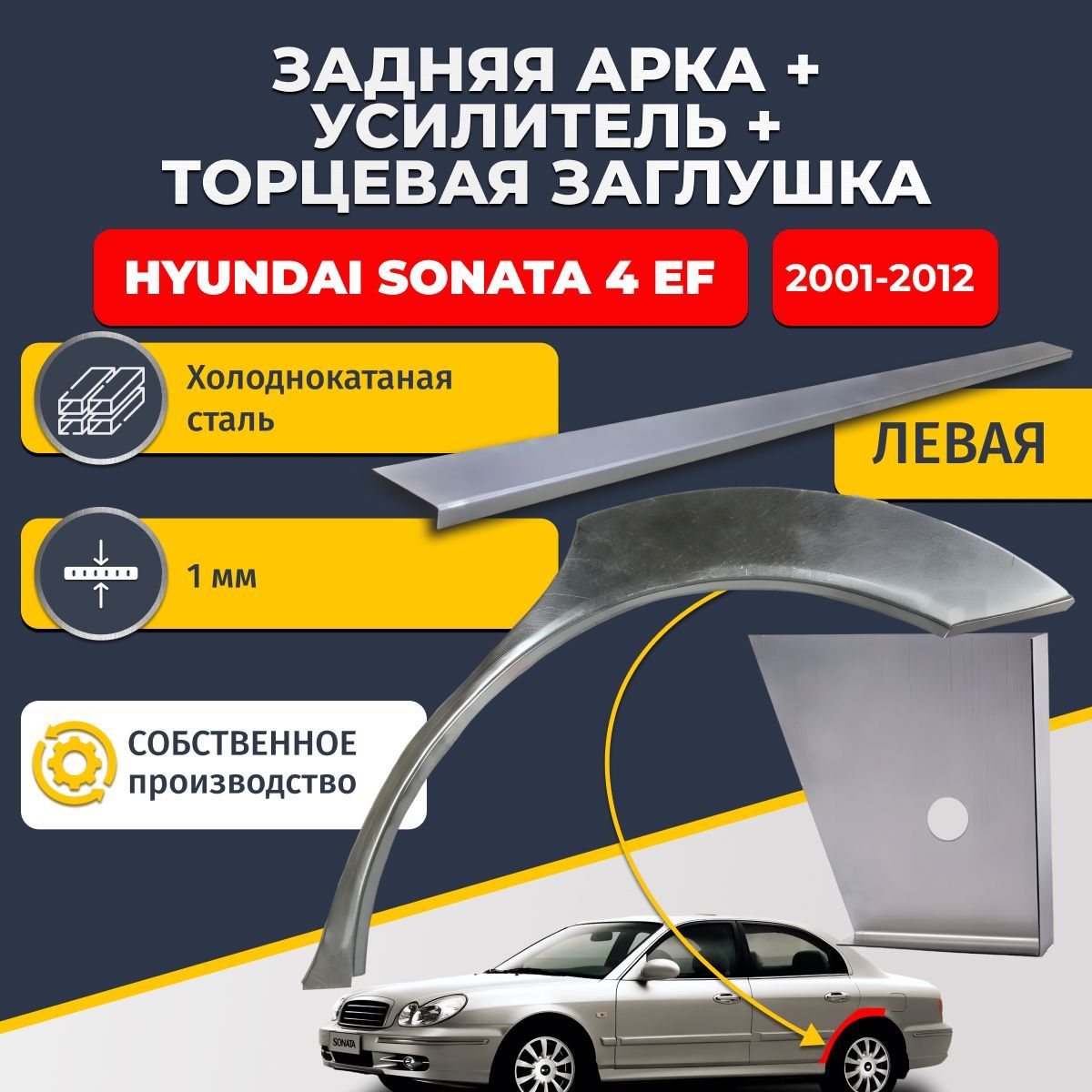 Левая ремонтная задняя арка (0,8 мм) + торцевая заглушка (1 мм) + усилитель (1 мм) на Hyundai Sonata 4 EF 2001-2012 седан (Хендай Соната 4). Холоднокатаная сталь