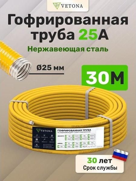 Труба гофрированная Vetona 25A, отожженная в оболочке желтая, 30м