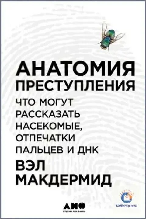 Анатомия преступления качественно раскрывается при помощи ДНК, насекомых и отпечатков пальцев в этом эксклюзивном издании.