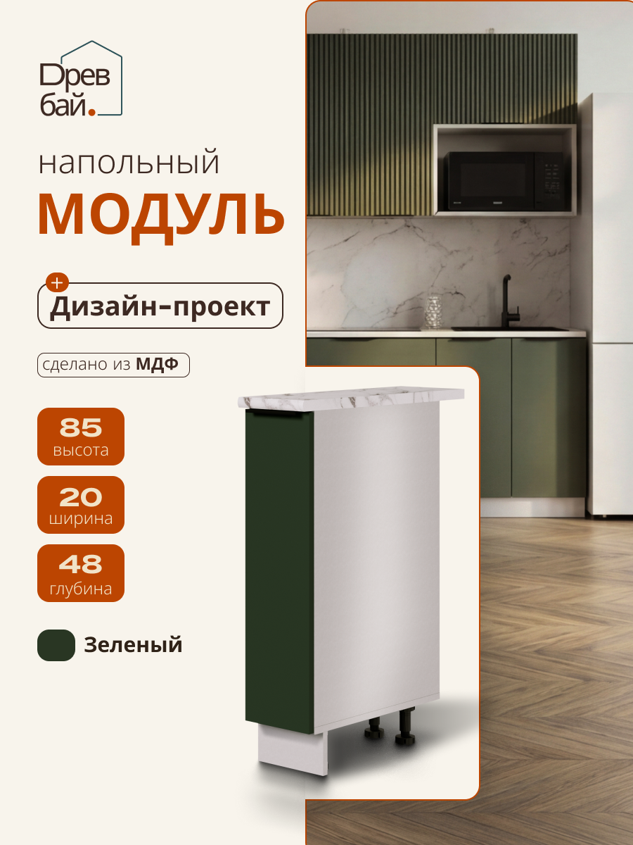 Кухонный модуль напольный 20х48х85 со столешницей МДФ Зеленый / СпадарДрэва / кухонный гарнитур