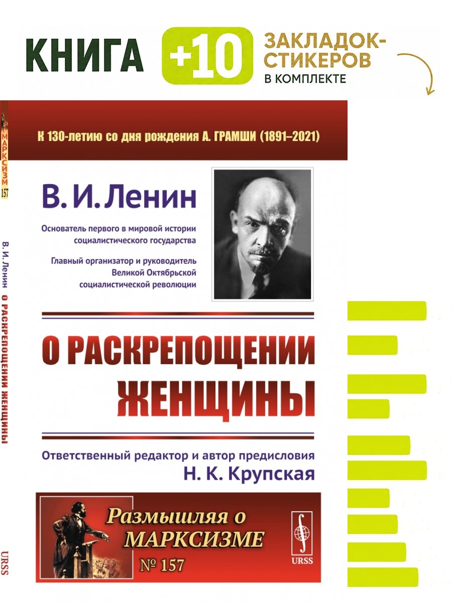 О раскрепощении женщины. Комплект: книга + 10 закладок-стикеров