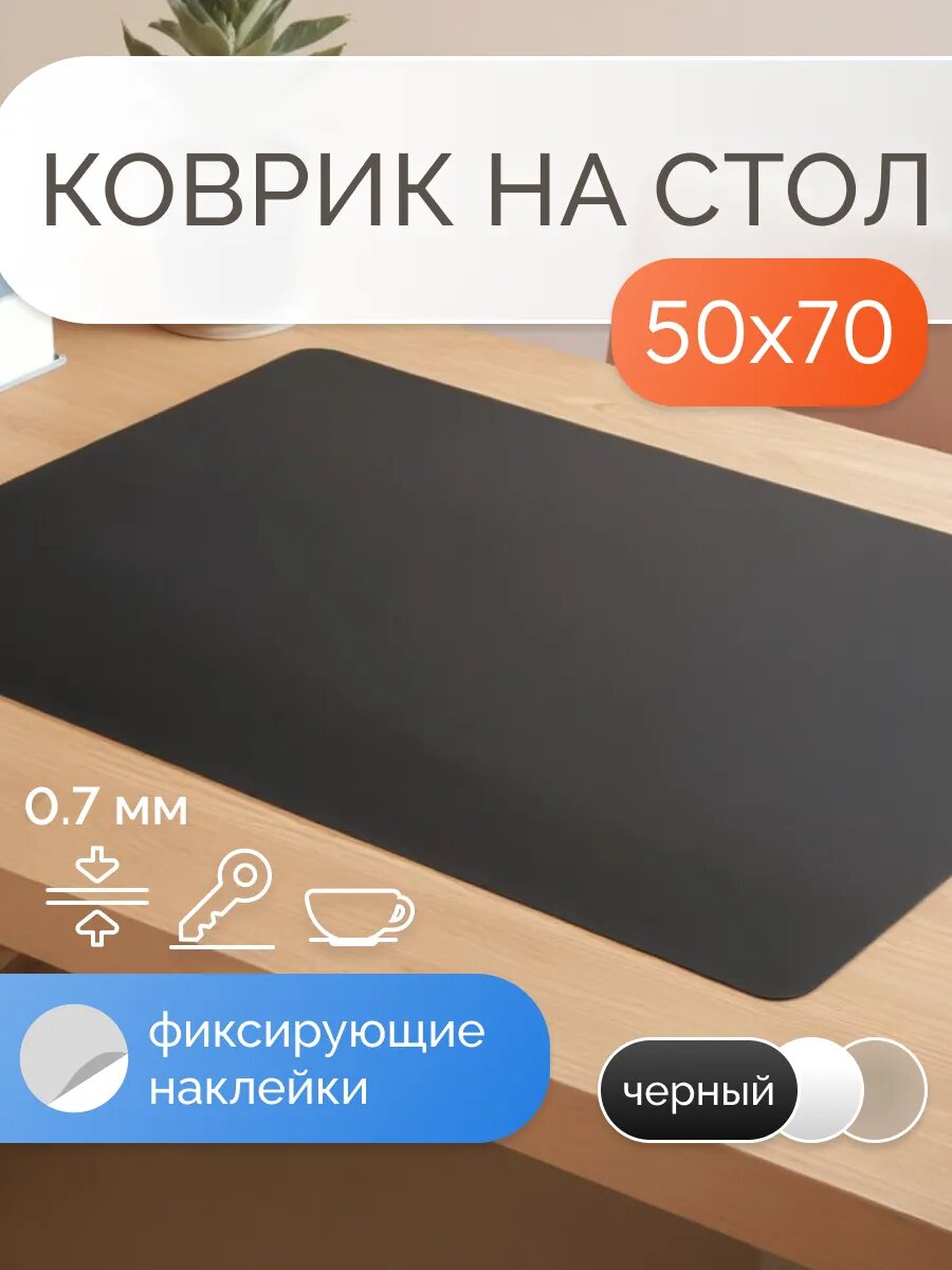 Коврик на стол защитный матовый 50х70 см