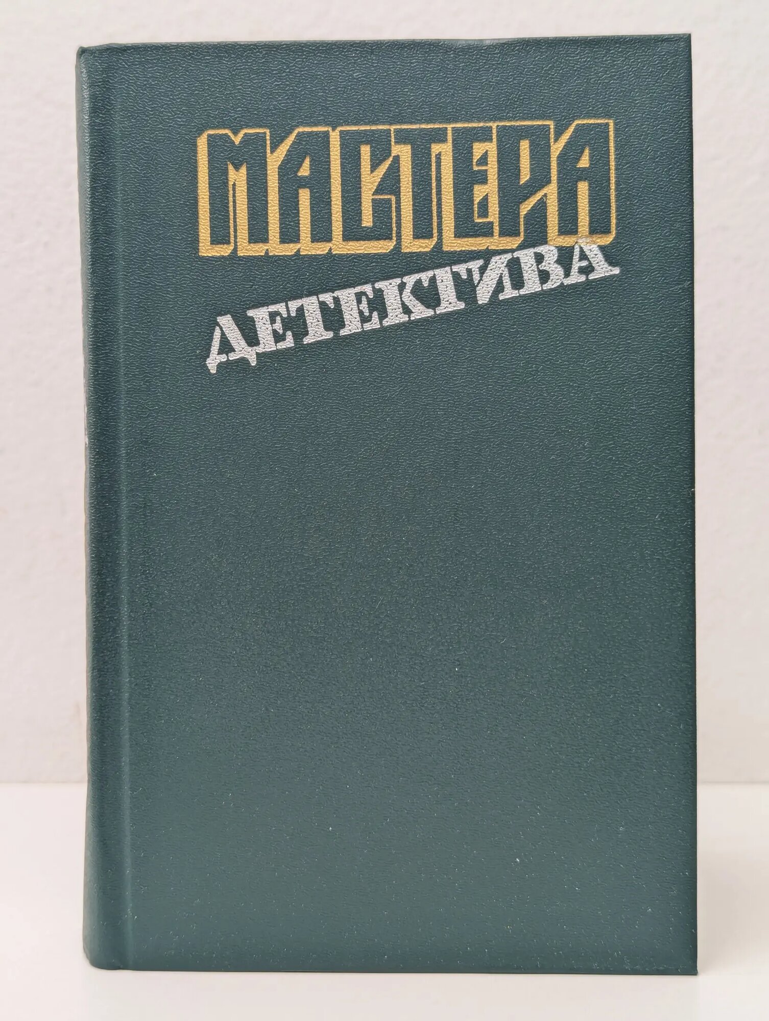 Мастера детектива. Выпуск № 5 Кристи Агата, Хэйр Кэролайн, Сименон Жорж 1991