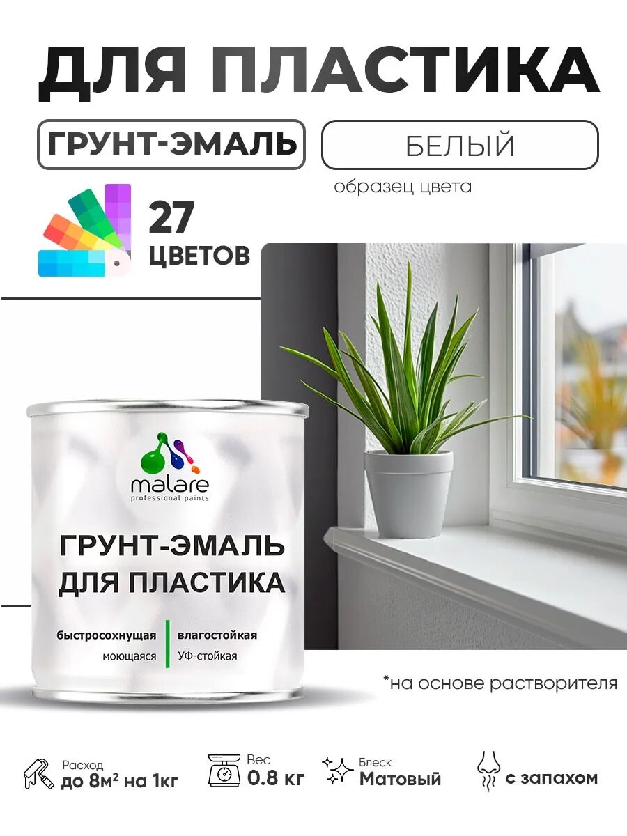Грунт-Эмаль, Краска Malare 3 в 1 для пластика, окон и подоконников, сайдинга, быстросохнущая, матовый, белый, 0.8 кг.