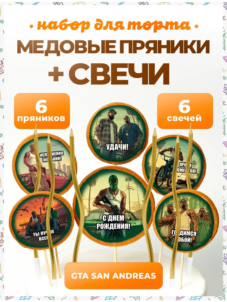 Свечи для торта. Gta sa золотые + пряники