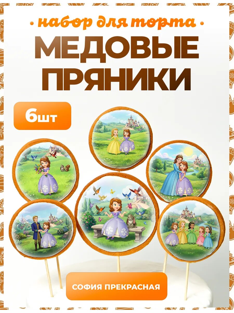Пряники на торт. Софья Прекрасная. 6 шт