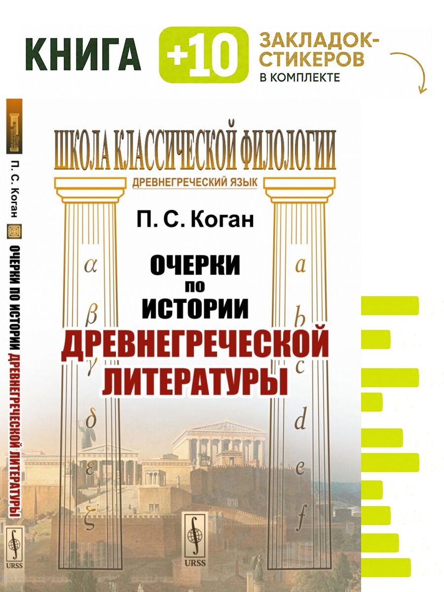 Очерки по истории древнегреческой литературы. Комплект: книга + 10 закладок-стикеров